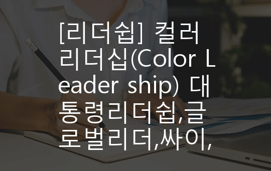 [리더쉽] 컬러리더십(Color Leader ship) 대통령리더쉽,글로벌리더,싸이,브랜드마케팅,서비스마케팅,글로벌경영,사례분석 ...